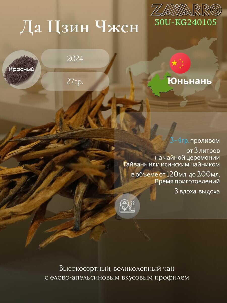 Да Цзин Чжен, по 27гр, 2024г, ZAVARRO, Красный чай, Юньнань, Китай