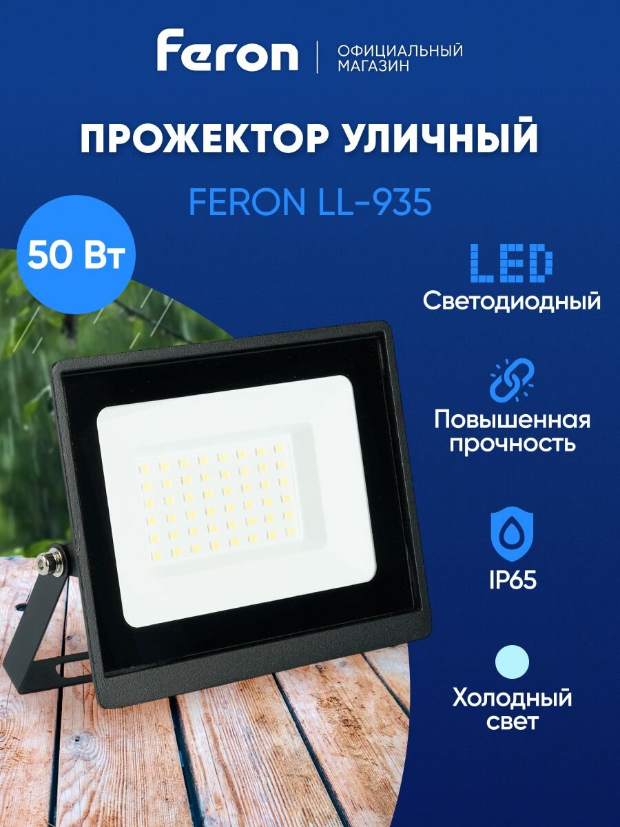 Светодиодный прожектор Feron "LL-935" 52108, IP65, 50 Вт, 6400 К