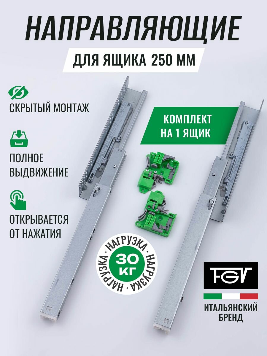 Направляющие скрытого монтажа 250 Открывание нажатием FGV синхро, комплект на ящик