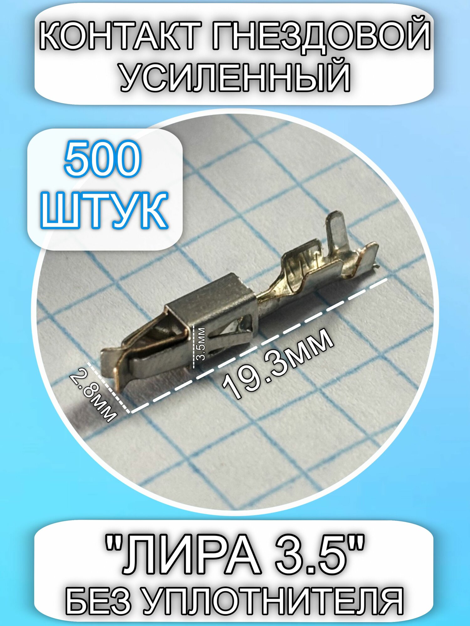 Клемма контакт "Лира Усиленная" без уплотнителя 500 шт.
