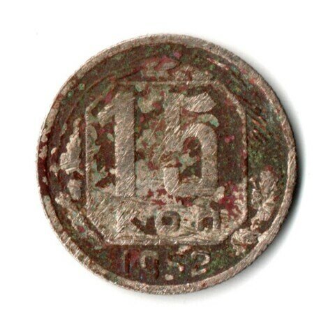 15 копеек 1952 год СССР. F