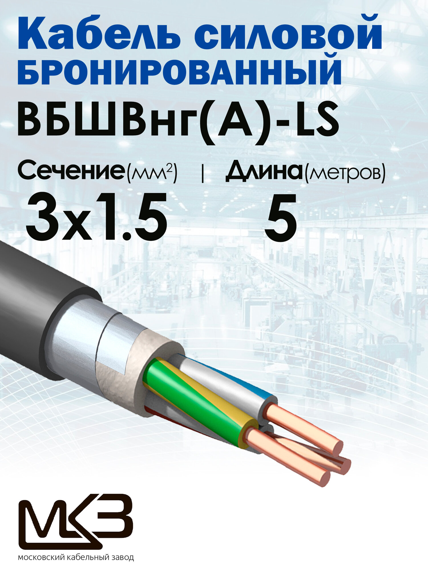 Кабель силовой бронированный ВБШвнг(А)-LS 3x1,5 5метров МКЗ ГОСТ
