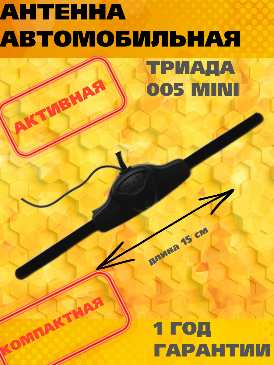 Автомобильная антенна для радио Триада 005 Mini всеволновая активная