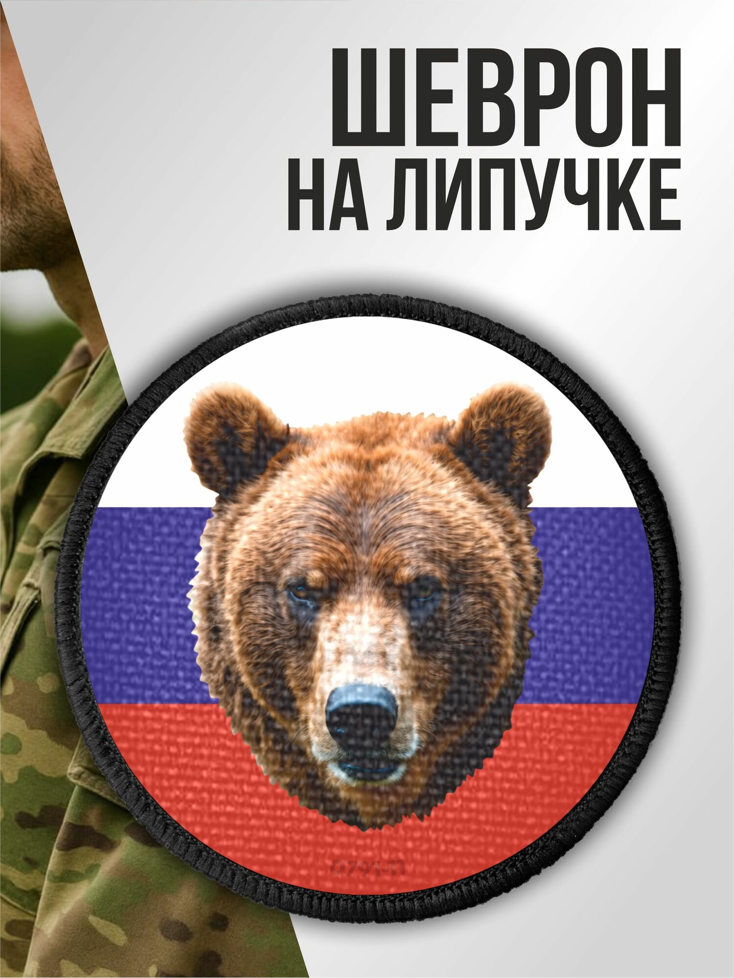 Шеврон на липучке флаг России