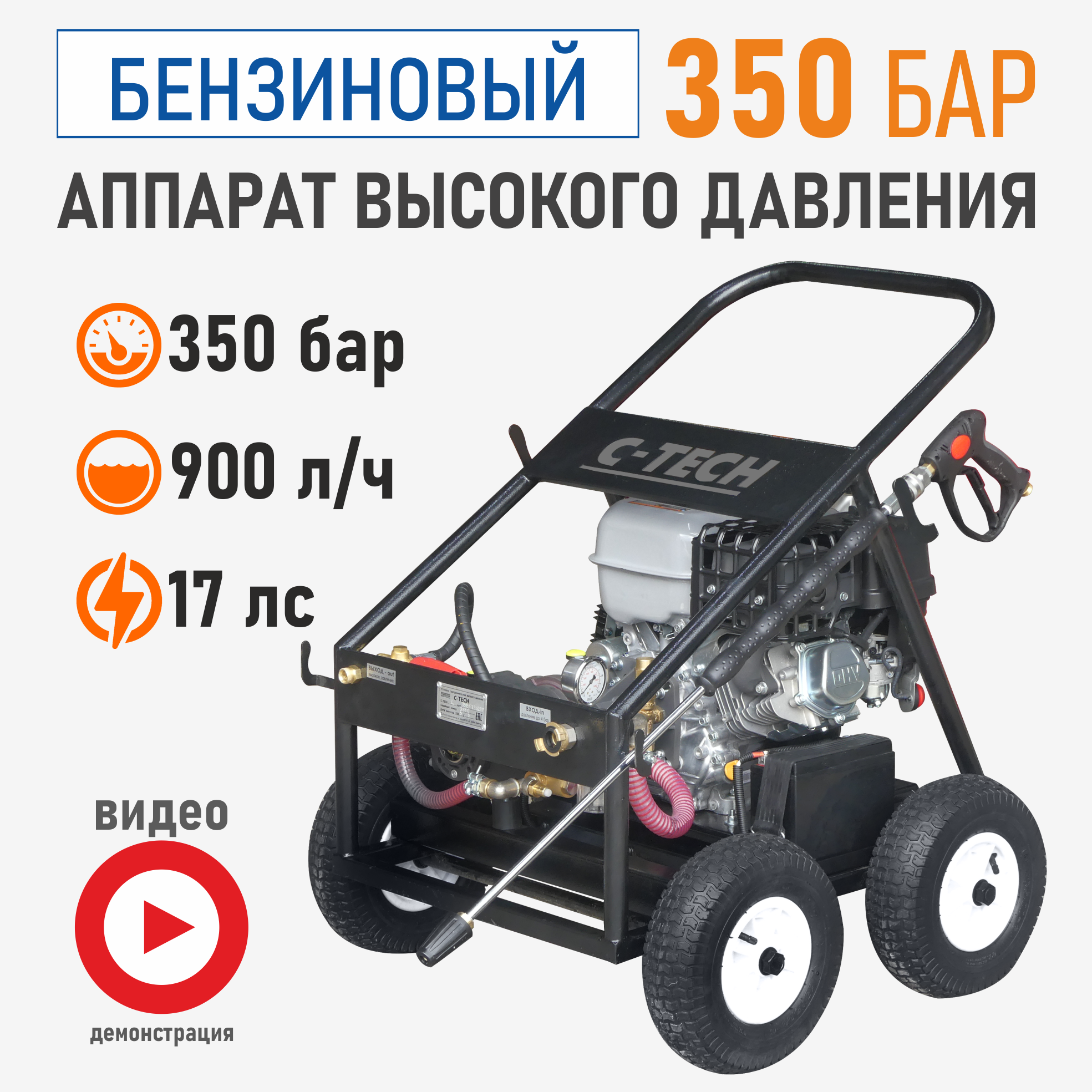 Бензиновый аппарат высокого давления C-TECH 350 бар - мойка АВД для удаления стойких загрязнений