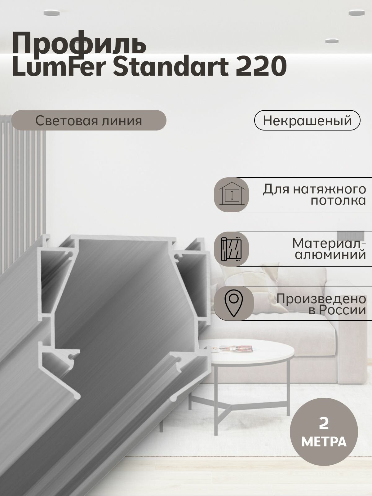 Профиль LumFer Standart 220 (2м)