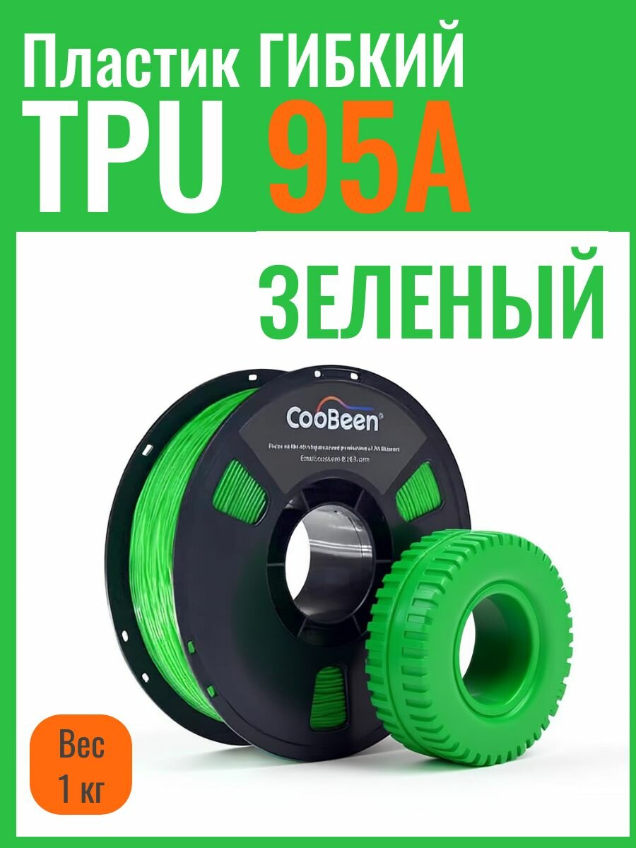 Coobeen TPU 95A зеленый, 1 кг, катушка Нить 1,75 мм, гибкий мягкий пластик, филамент для 3D-печати, инженерный пластик для 3D принтера