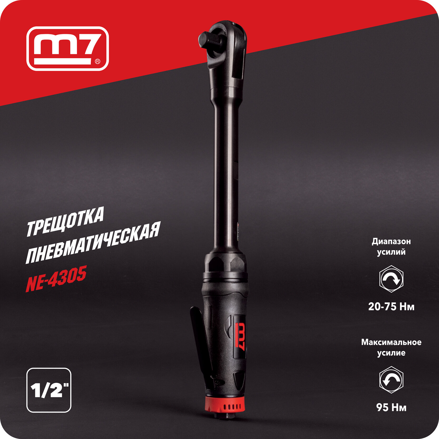 Трещотка пневматическая 1/2", 95 Нм, удлиненная MIGHTY SEVEN NE-4305