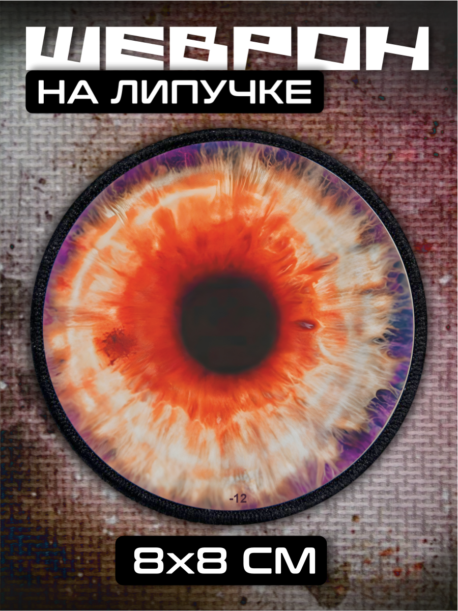 Шеврон на липучке Глаза зрачки