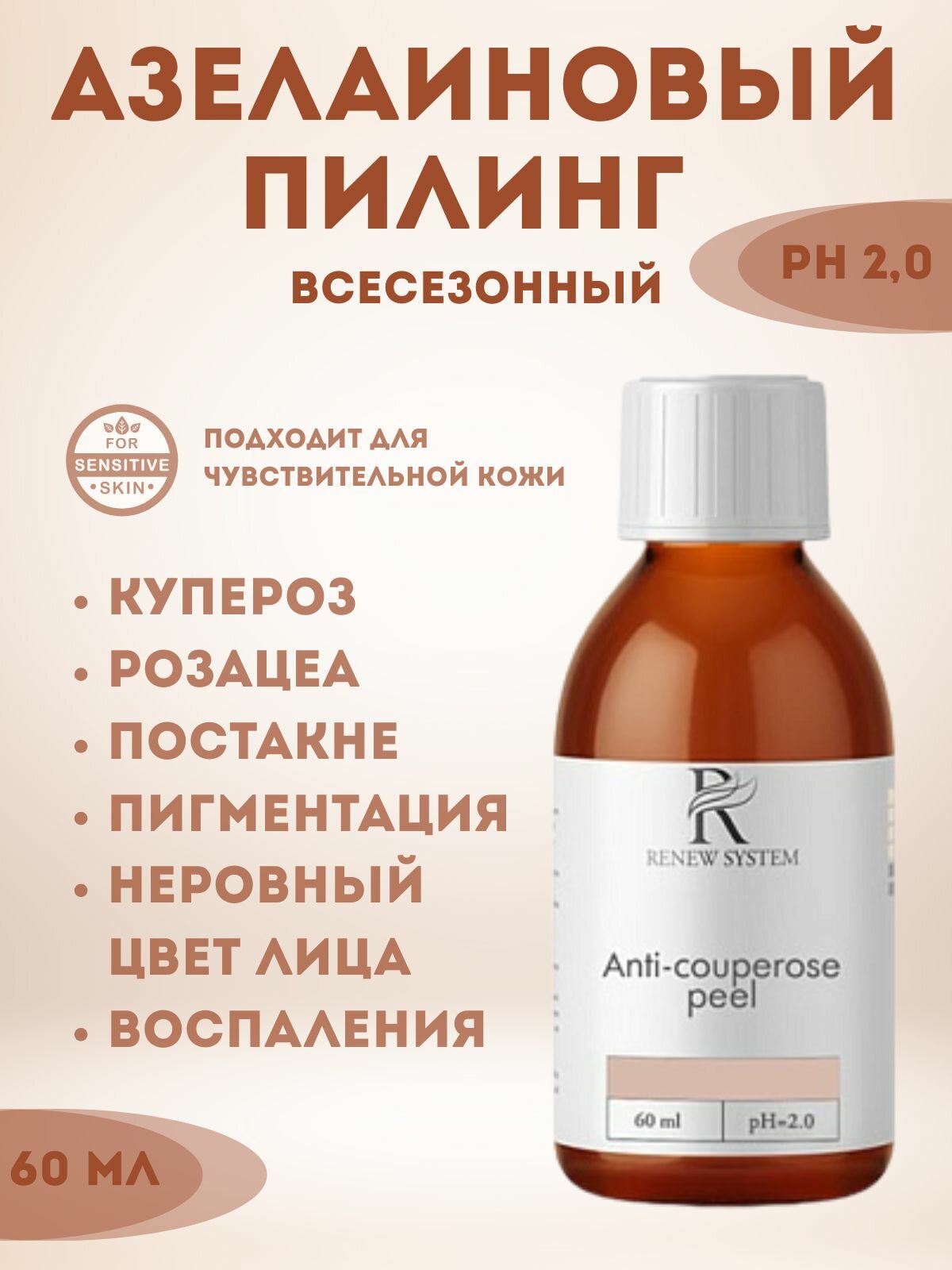 Renew System Пилинг Anti-Couperose Peel Антикупероз pH 2,0 60 мл