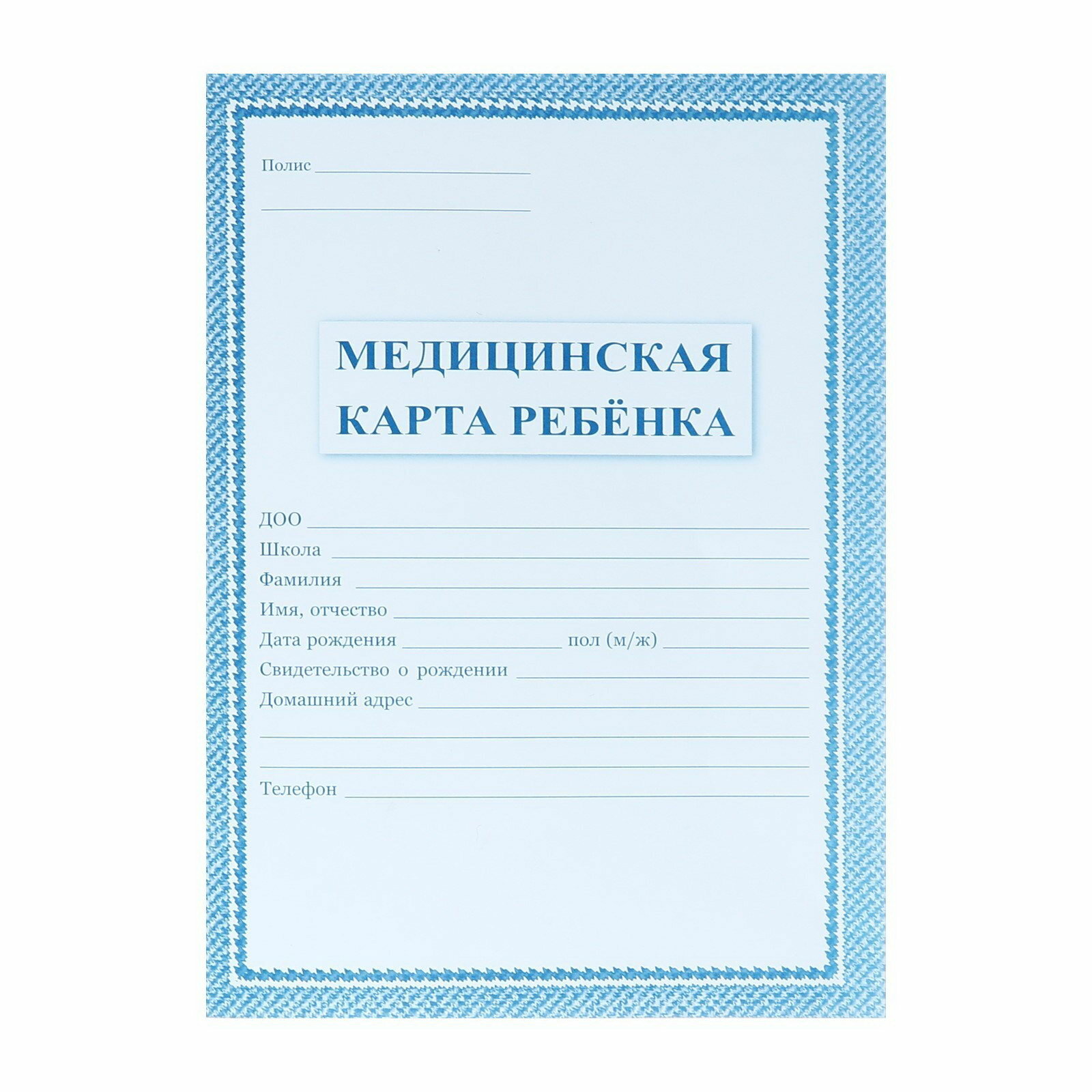 Медицинская карта ребёнка А4, 16 листов, обложка - офсет 160 г/?2, блок офсет 65 г/?2. Форма № 026/у-2000