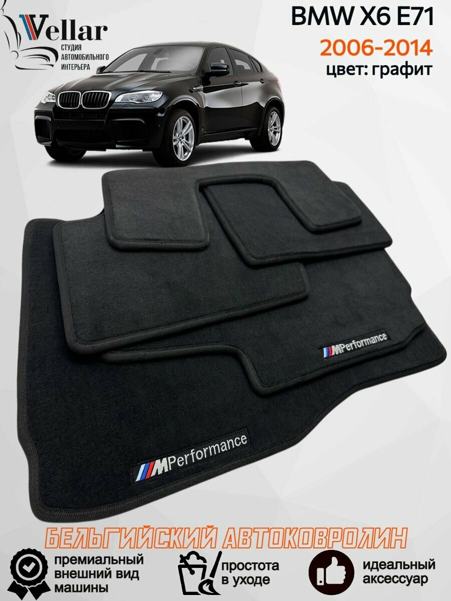 Ворсовые коврики в салон автомобиля BMW X6 E71 /2006-2014 / коврики автомобильные в машину БМВ Х6 Е71