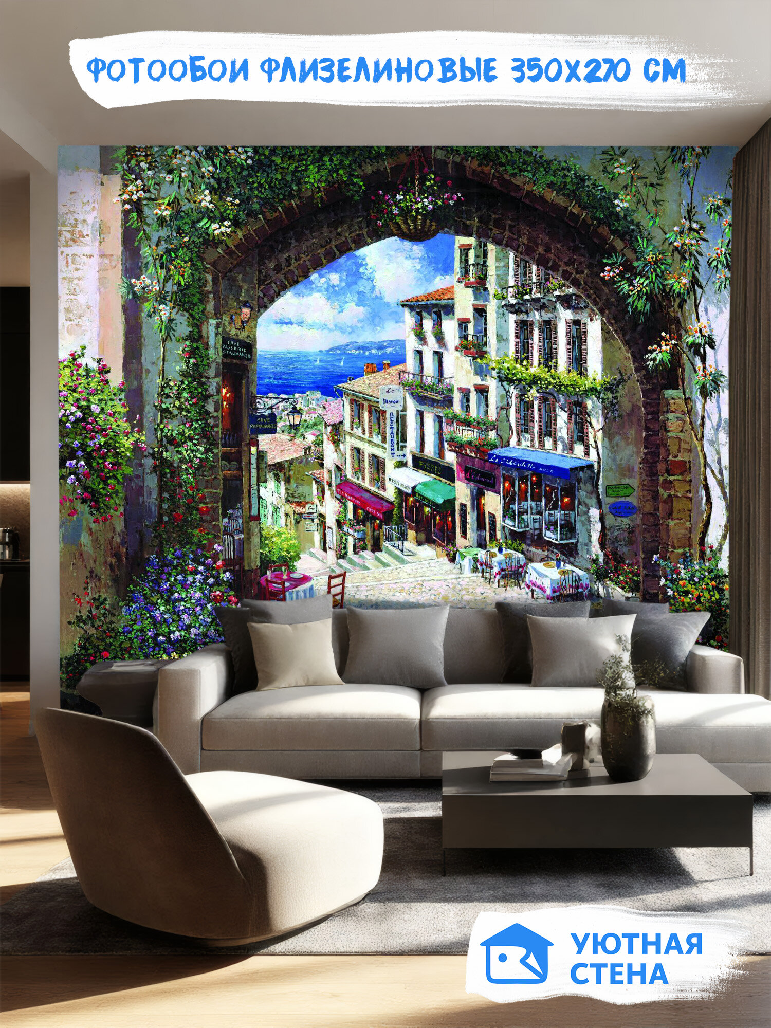 Фотообои Уютная стена "Цветущая арка в городе у моря", флизелиновые, 350х270 см