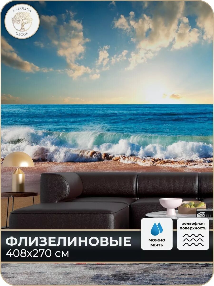 Фотообои Море Волны в спальню в гостиную на кухню 400х270