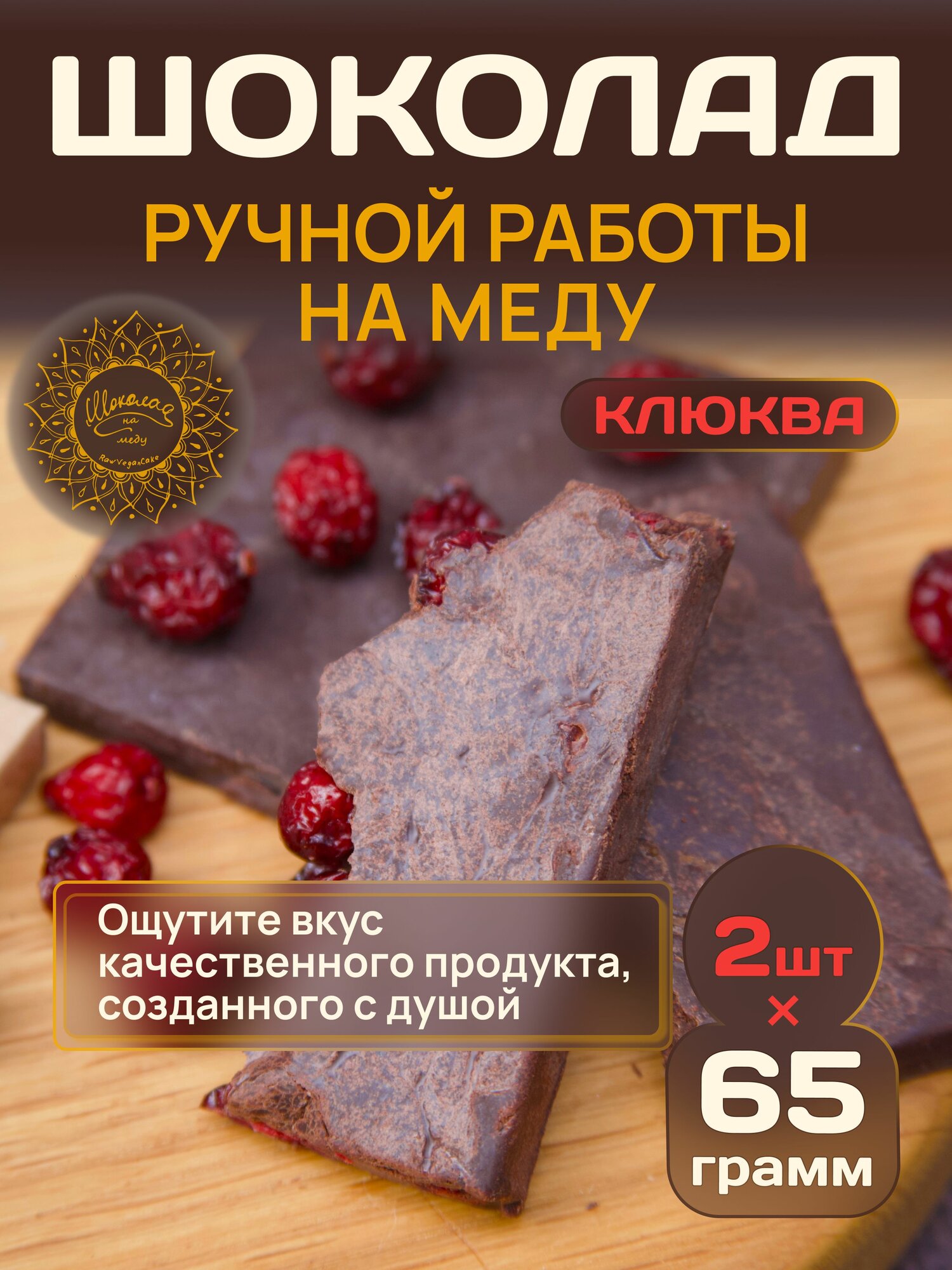 2 штуки Шоколад без сахара Клюква 65 гр