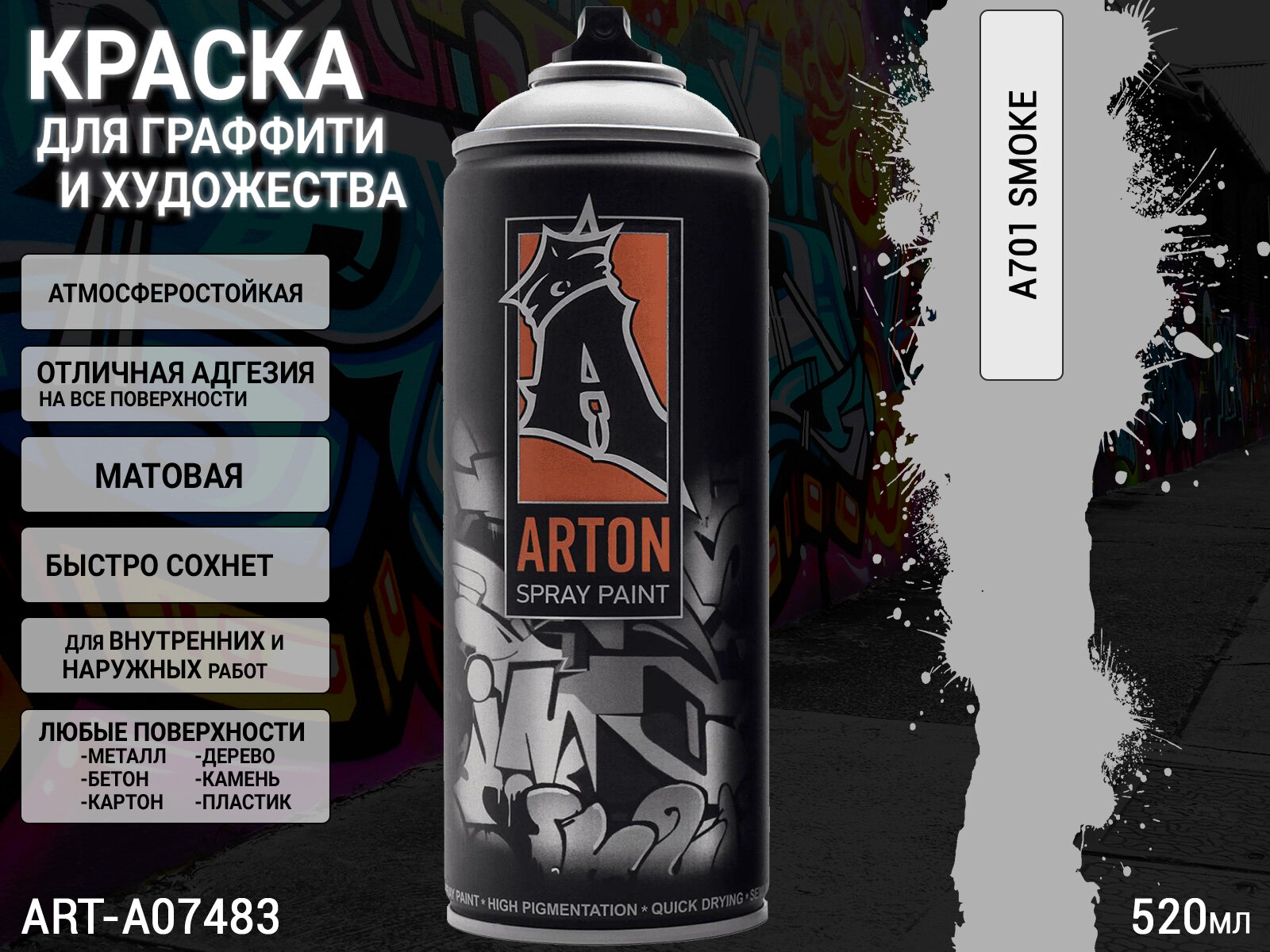 A701 дым/SMOKE краска для граффити аэрозоль ARTON (520мл)