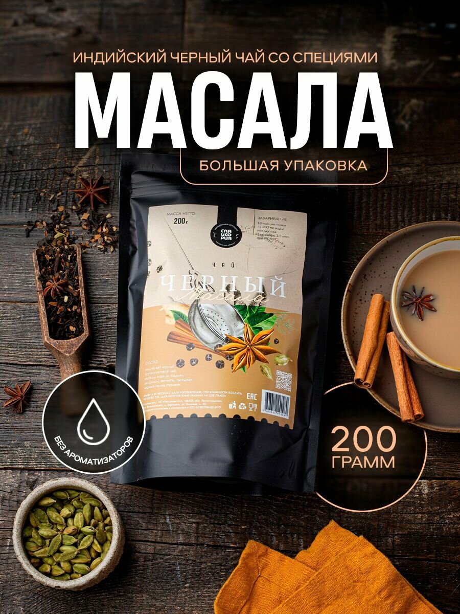 Масала чай индийский черный крупнолистовой Спайсория со специями: с имбирем, корицей, кардамоном и гвоздикой