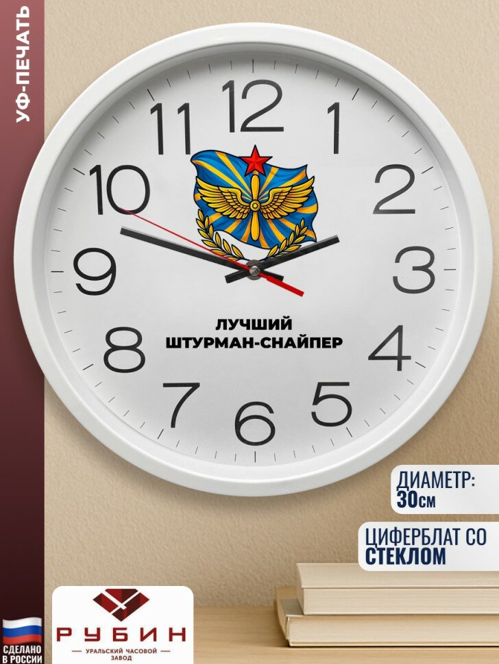 Настенные часы "Лучший штурман-снайпер" ВВС