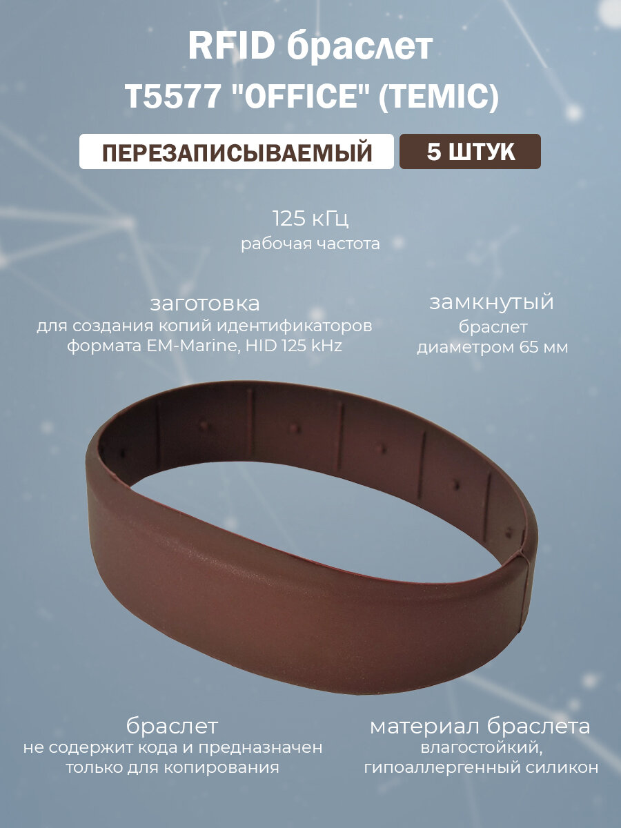 Перезаписываемый RFID браслет T5577 "OFFICE-TEMIC" / электронный ключ-заготовка для создания копий идентификаторов 125 кГц / упаковка 5 шт