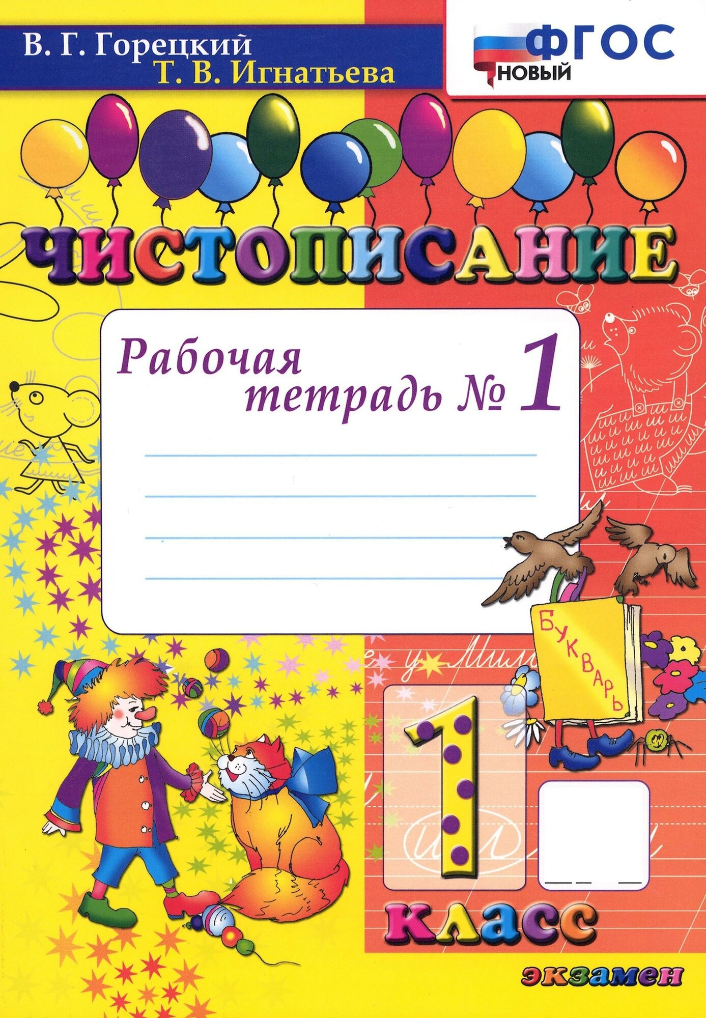 Чистописание. 1 класс. Рабочая тетрадь №1. ФГОС