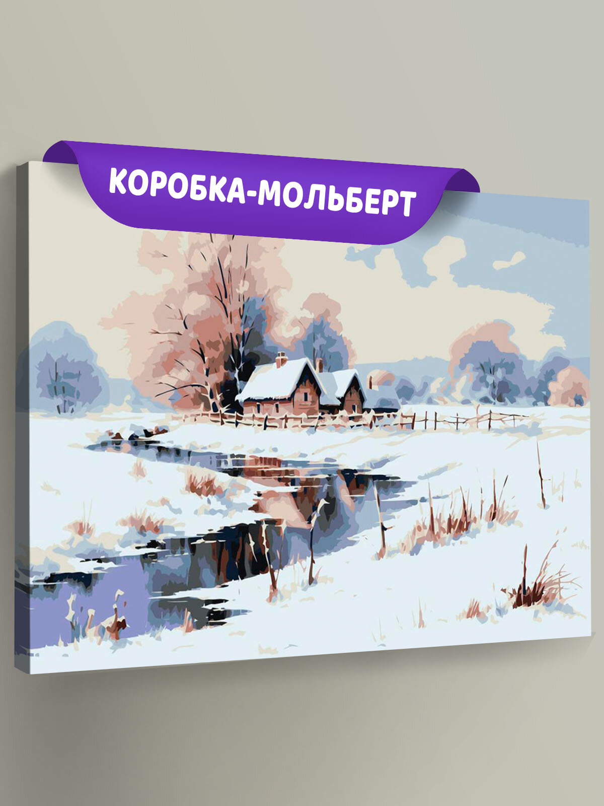 Картина по номерам на холсте с подрамником "Зима: Пейзаж с ручьем и деревенскими домами" Раскраска 40х50 см, Новый Год