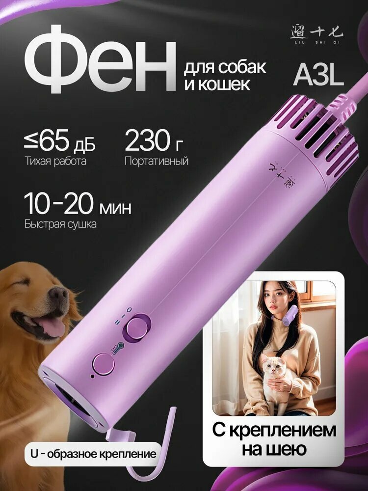 Фен для собак-носить на шее портативный, мощный поток воздуха 140 г, для дома: быстро сушит шерсть собак и кошек, бесшумный, 8 режимов, 1400 Вт, LIUSHIQI A3L 2025
