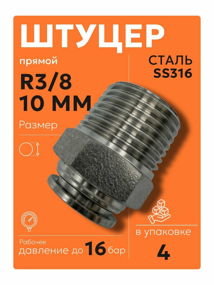 SPC R3/8 - 10 мм (4 шт) Фитинг пневматический
