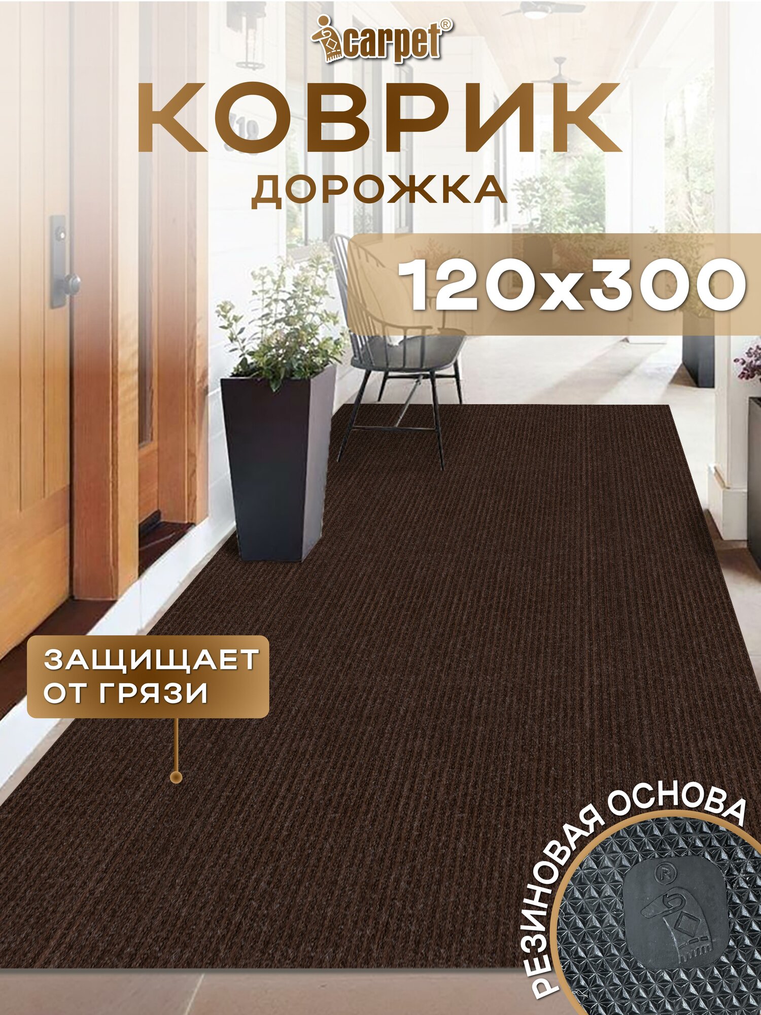 Коврик придверный, вырезной icarpet Ребристый ТПР 120х300 см/ коричневый ковер для прихожей, в коридор резиновая основа