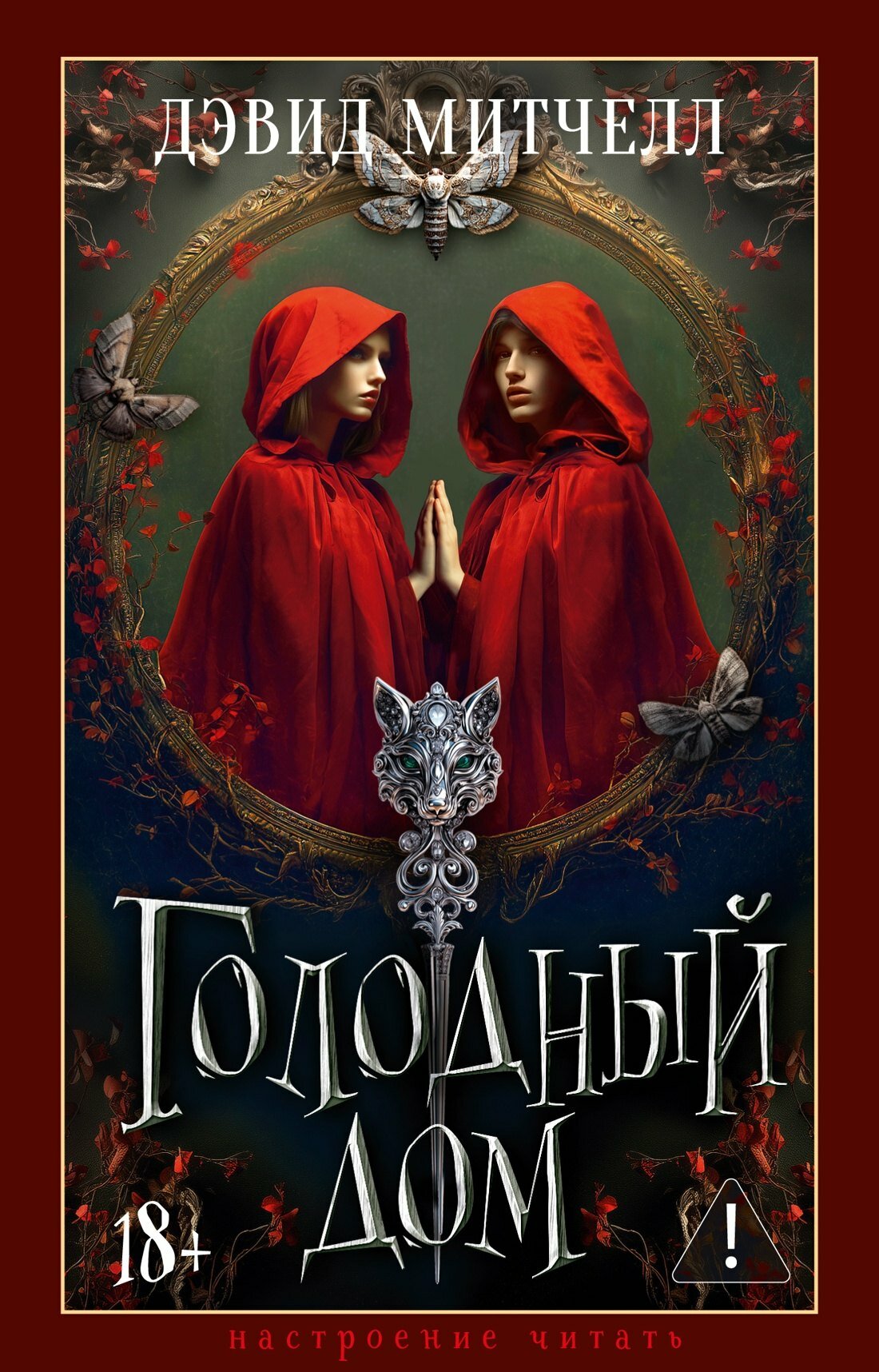 Голодный дом