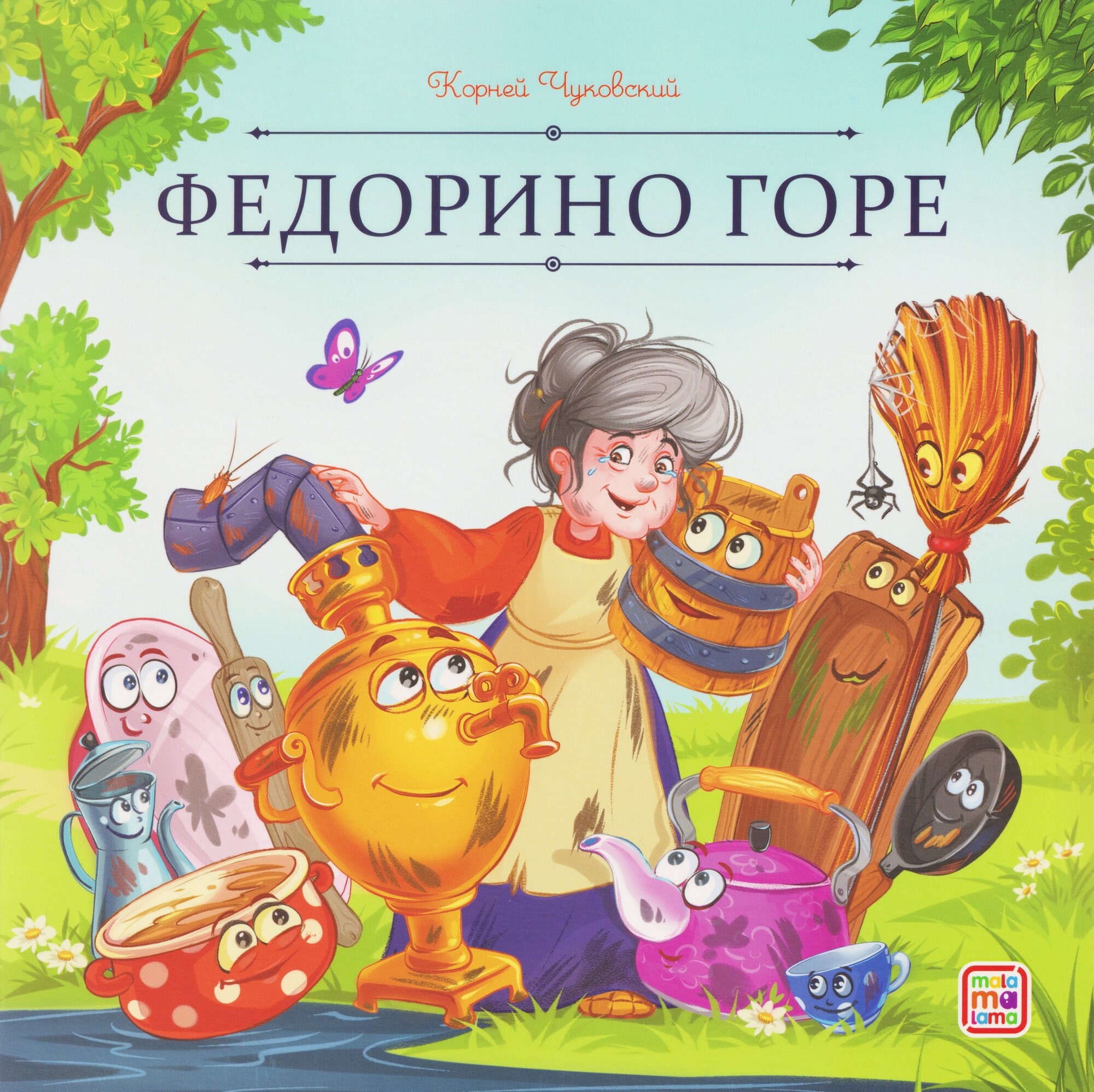 Федорино горе