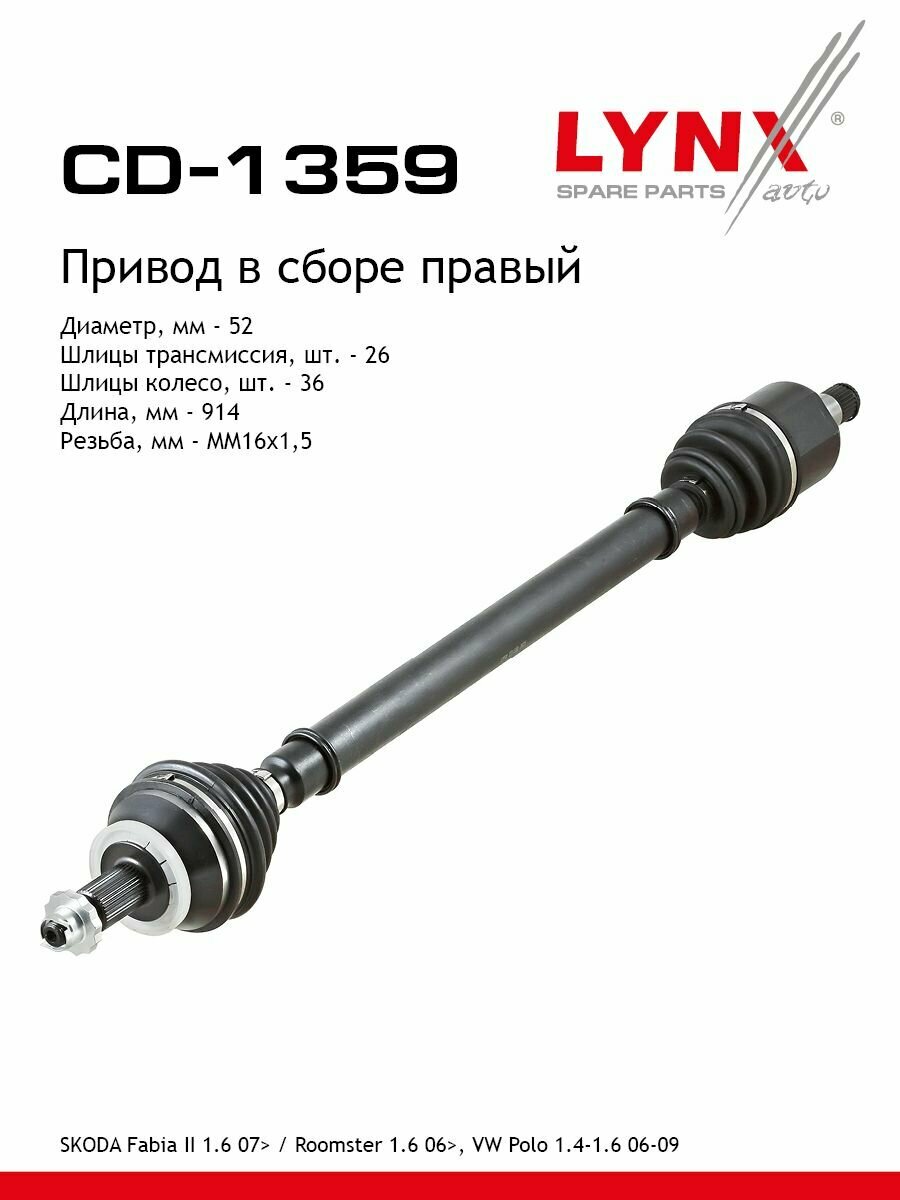 LYNXauto Привод в сборе правый SKODA Fabia II 1.6 07> / Roomster 1.6 06>, VW Polo 1.4-1.6 06-09
