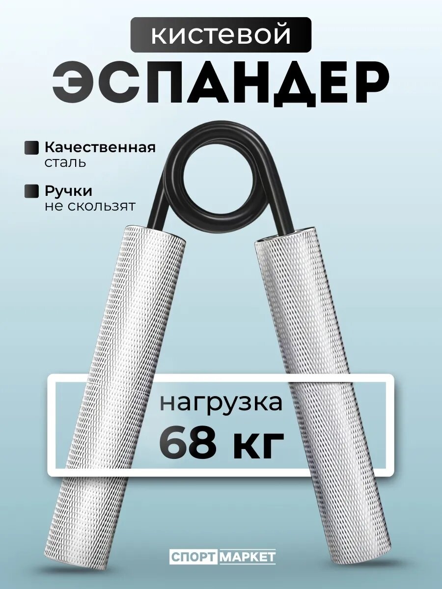 Кистевой эспандер Спорт Маркет, для рук, нагрузка до 68 кг, 150 bl