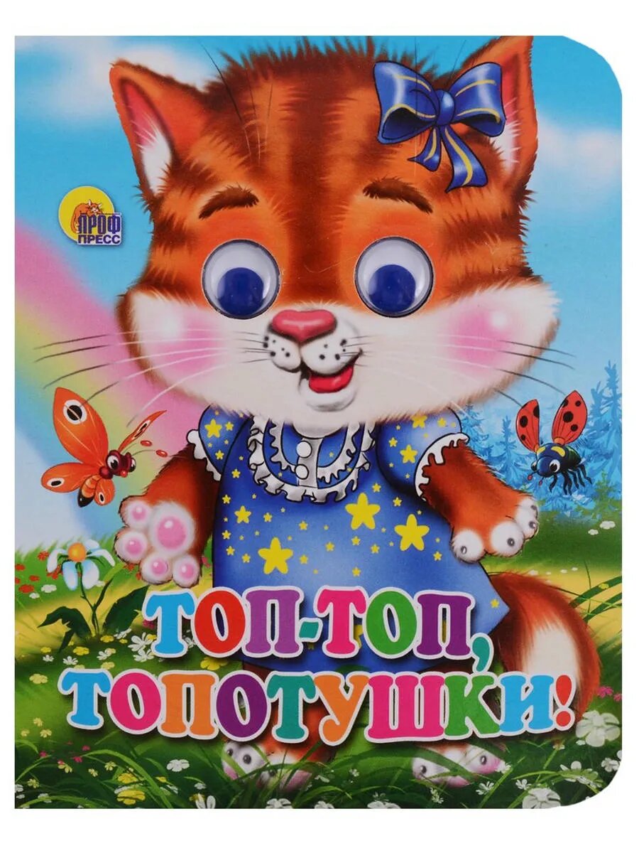 Топ-топ-топотушки (кошка)