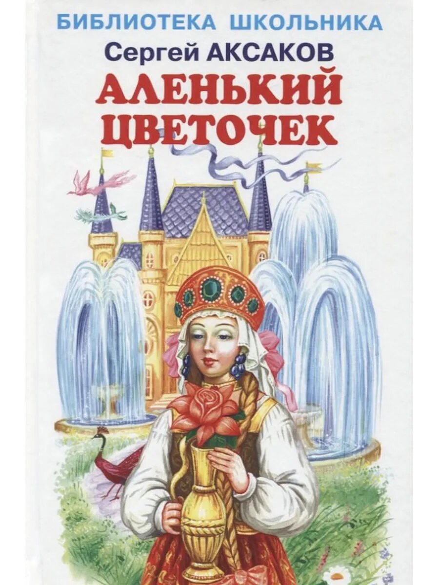 Аленький цветочек