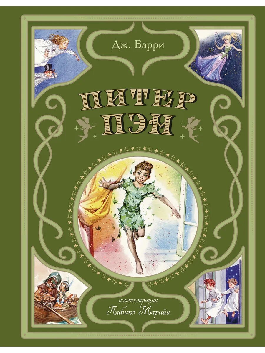 Питер Пэн (ил. Л. Марайи)