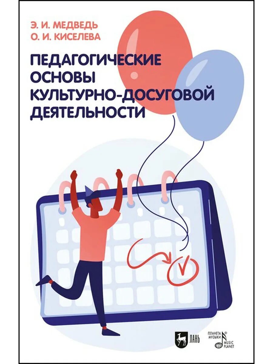 Педагогические основы культурно-досуговой деятельности. Учеб