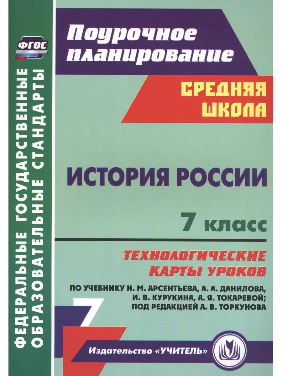 История России. 7 класс. Технологические карты уроков по уче