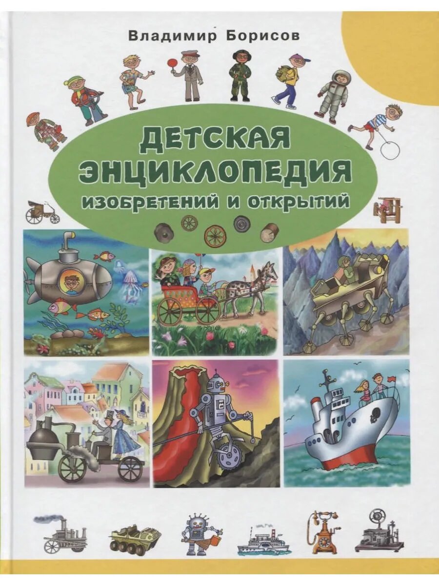 Детская энциклопедия изобретений и открытий
