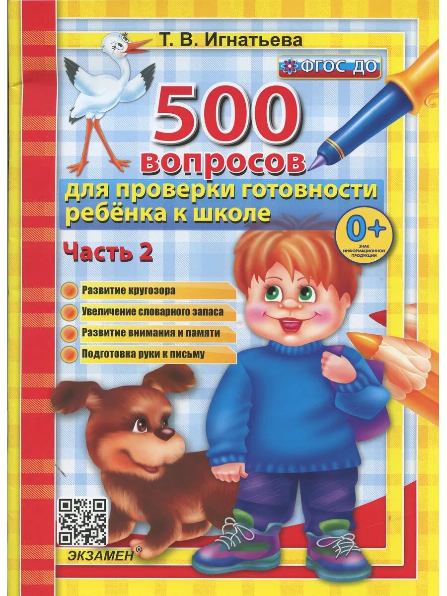 500 вопросов джля проверки готовности ребенка к школе. Часть