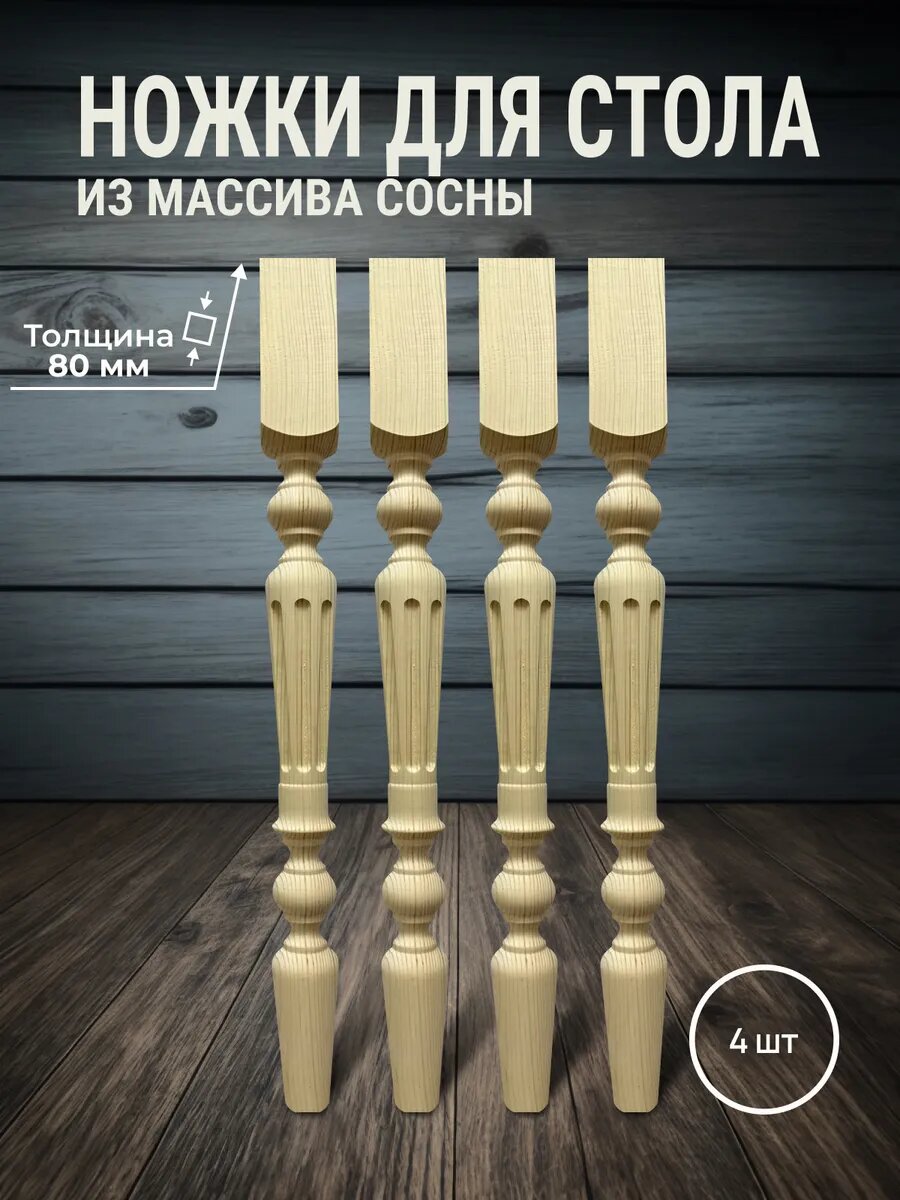 Ножки мебельные деревянные для стола и столешницы 760х80х80мм 4шт
