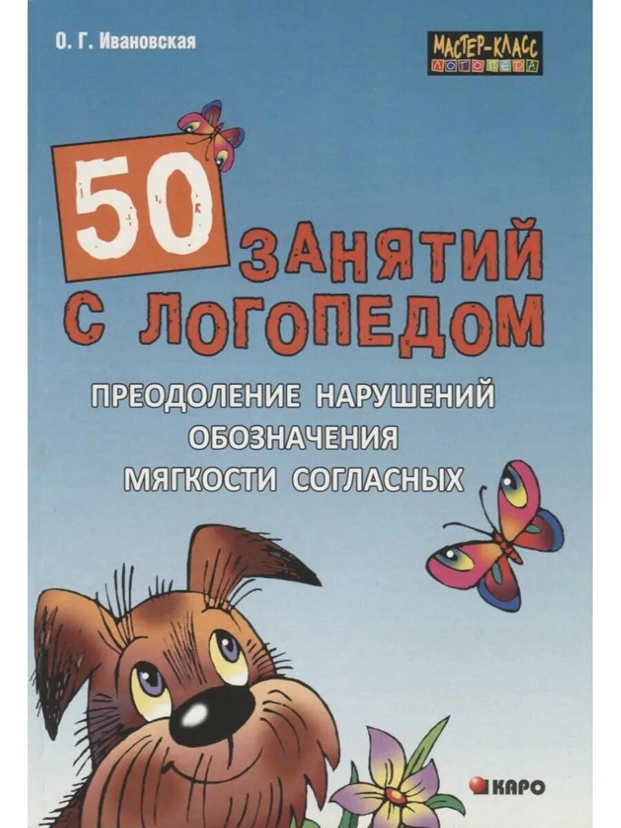 50 занятий с логопедом. Преодоление нарушений обозначения мя