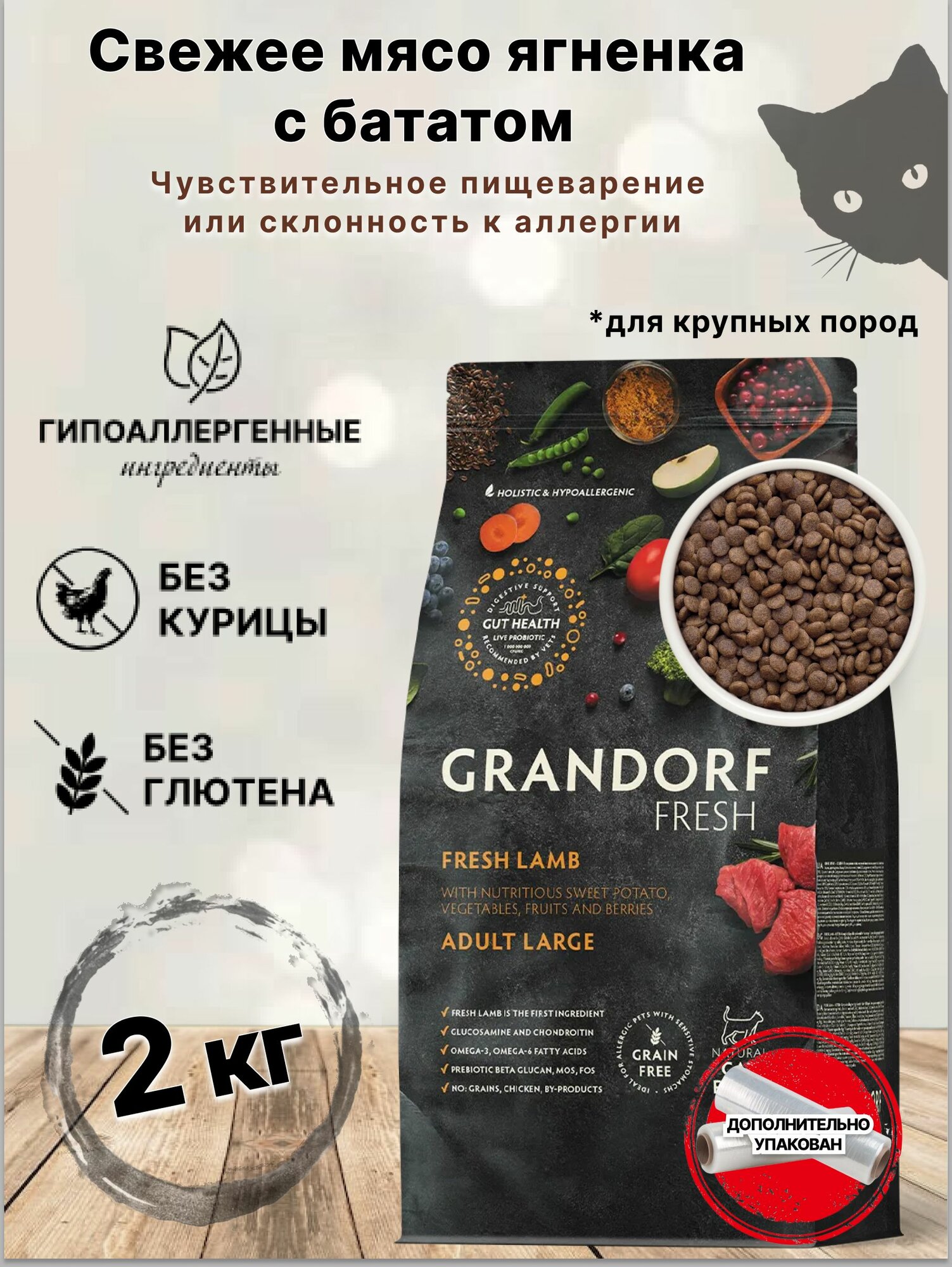 Корм сухой для кошек GRANDORF Fresh Cat LARGE Lamb&Sweet Potato (Свежее мясо ягненка с бататом для кошек крупных пород) 2 кг.