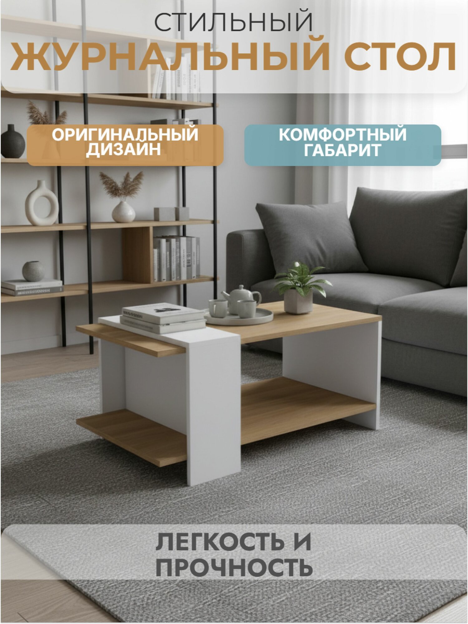 Стол журнальный ST-01-14, ЛДСП, 90 см x 50 см x 40 см, белый/ячменный
