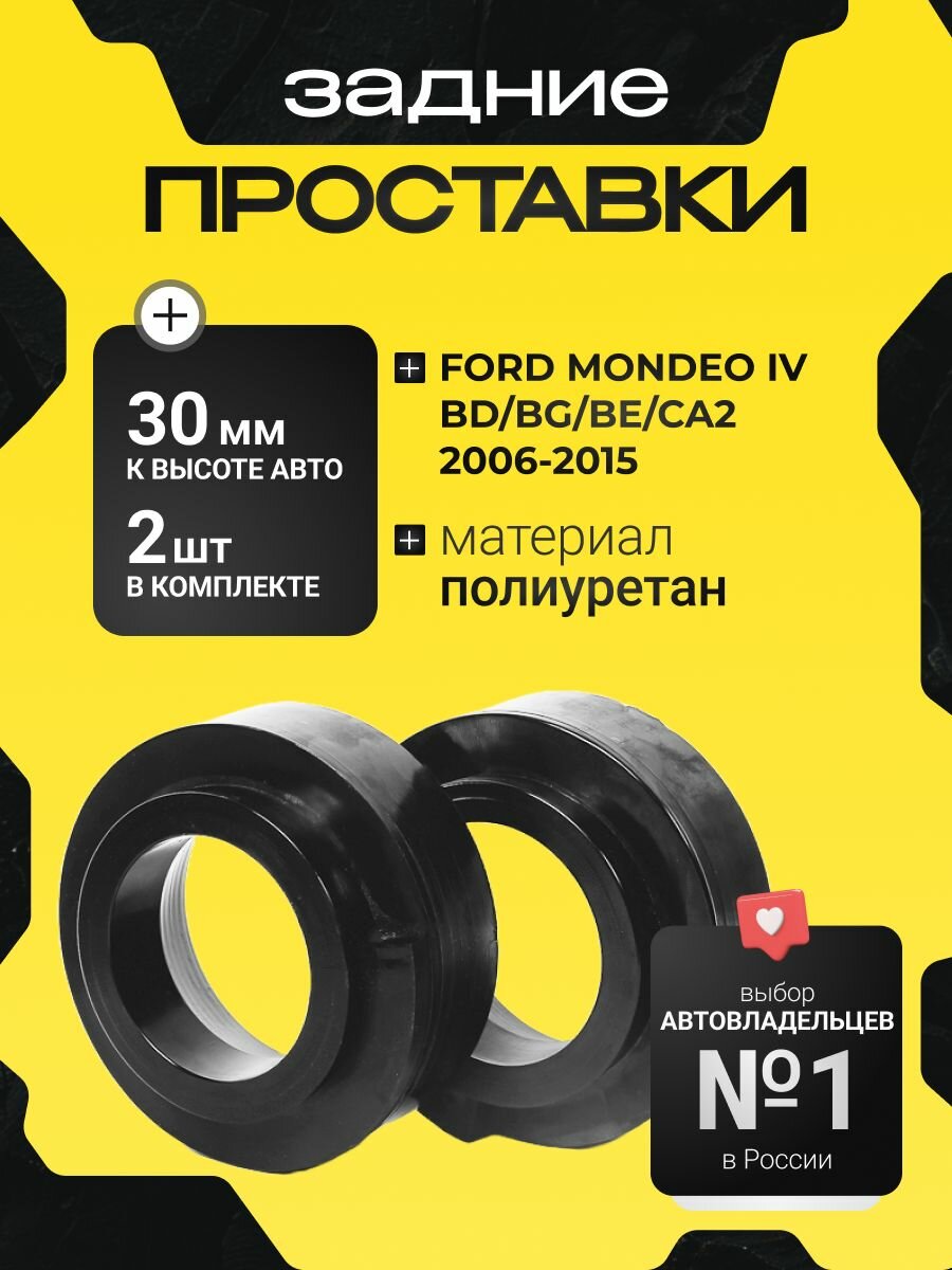 Проставки задних пружин FORD MONDEO, (IV), BD/BG/BE/CA2, 2006-2015 , 30мм увеличения клиренса, полиуретан, 2шт, Clearance Plus