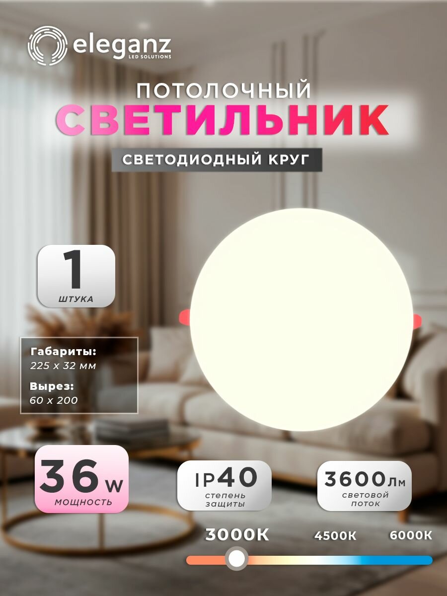 Светильник встраиваемый Eleganz 36W, безрамочный круг, 3000К, 1 шт.