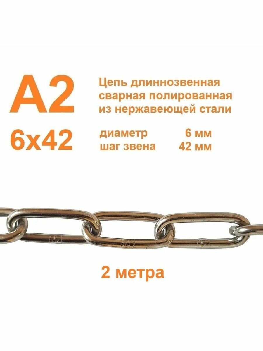 Цепь нержавеющая длиннозвенная А2 6х42 мм, DIN 763, сварная, полированная, 2 метра