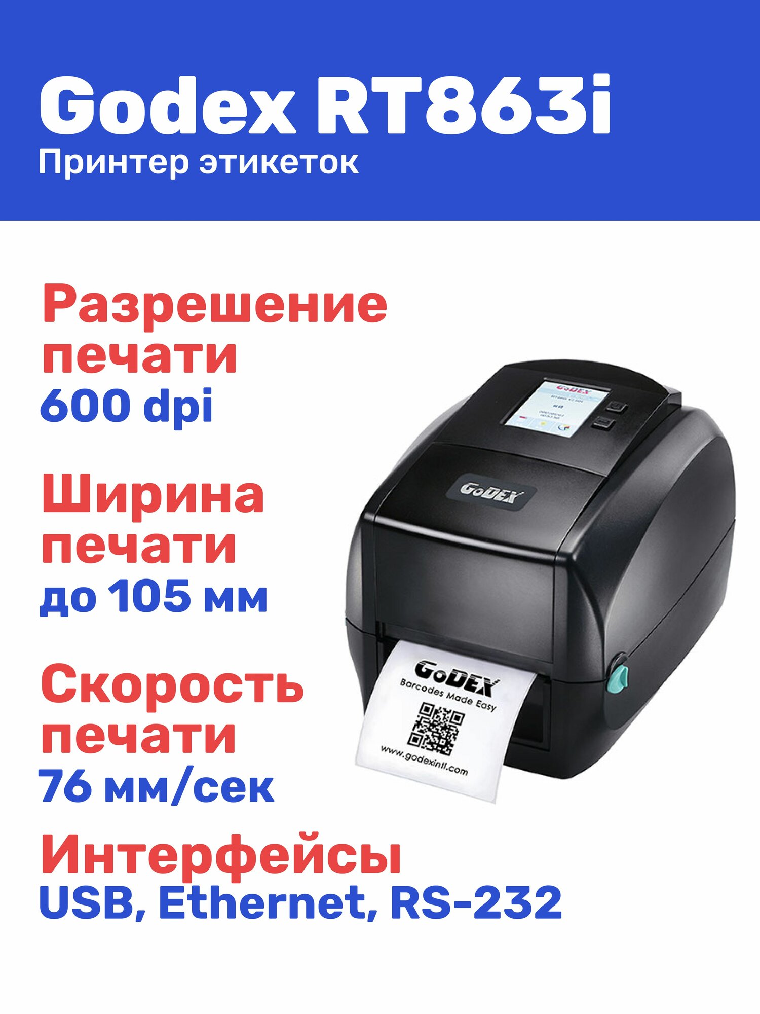 Принтер для печати этикеток GoDEX RT863i+ LCD SU + Ethernet + USB Host