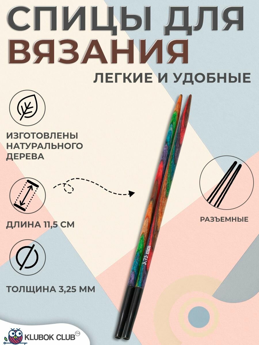 Спицы для вязания Lana Grossa разъёмные, деревянные 3,25 мм 11,5 см