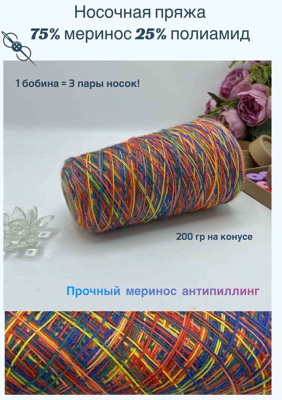 Носочная пряжа для вязания на бобине