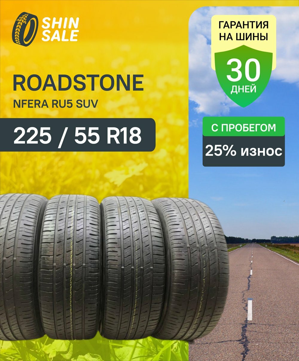 Летние БУ шины Roadstone Nfera Ru5 SUV 225/55 R18 20.0% износ T0111631